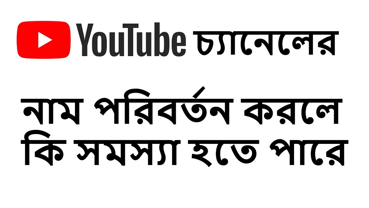 How to change YouTube channel name. Bangla. Nahid Tech Tips. - YouTube