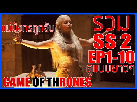 มหาศึกชิงบัลลังก์  II รวม season 2 II ดูกันแบบยาวๆ II Game of thrones II Movie4u สปอยซีรี่ส์