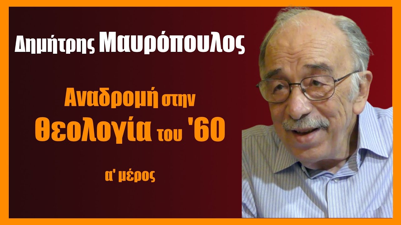 Αναδρομή στη «Θεολογία του 60» (Δημ. Μαυρόπουλος, Β. Ξυδιάς) – α΄ μέρος ...