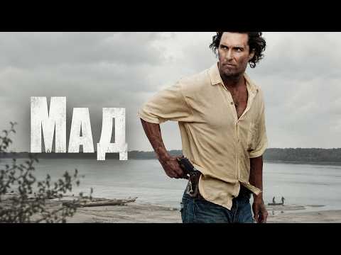 МЭТТЬЮ МАККОНАХИ в фильме МАД. Смотреть ФИЛЬМ онлайн бесплатно