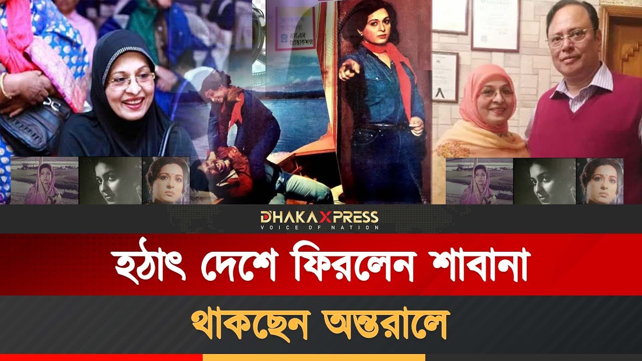 দেশে ফিরে লোকচক্ষুর আড়ালেই থাকছেন শাবানা | Afroza Sultana Ratna | Back ...