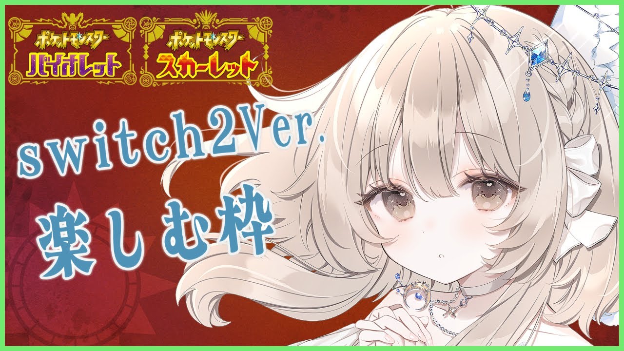 【ポケモンSV】Switch2版を楽しむ！【櫻庭おと】 - YouTube