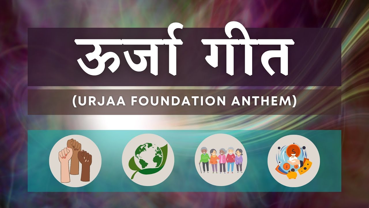 Urjaa Geet - Urjaa Foundation Anthem | ऊर्जा फाऊंडेशन गीत #urjaageet - YouTube