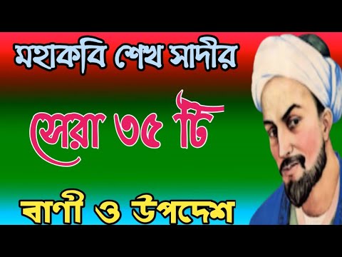শেখ সাদীর সেরা বাণী ও উপদেশ/Sheikh Saadi Quotes In Bangla/শেখ সাদীর বিখ্যাত উক্তি/Shaikh Saadi Bani/