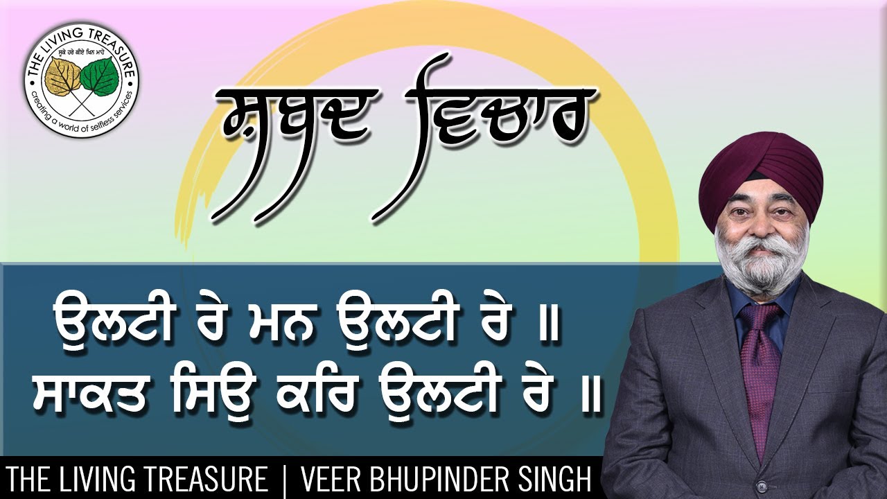 Shabad Vichar- ਉਲਟੀ ਰੇ ਮਨ ਉਲਟੀ ਰੇ ॥ Ulti Ray Munn Ulti Ray - Veer ...