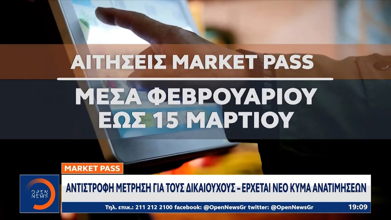 Market pass: Αντίστροφη μέτρηση για τους δικαιούχους - Έρχεται νέο κύμα ...