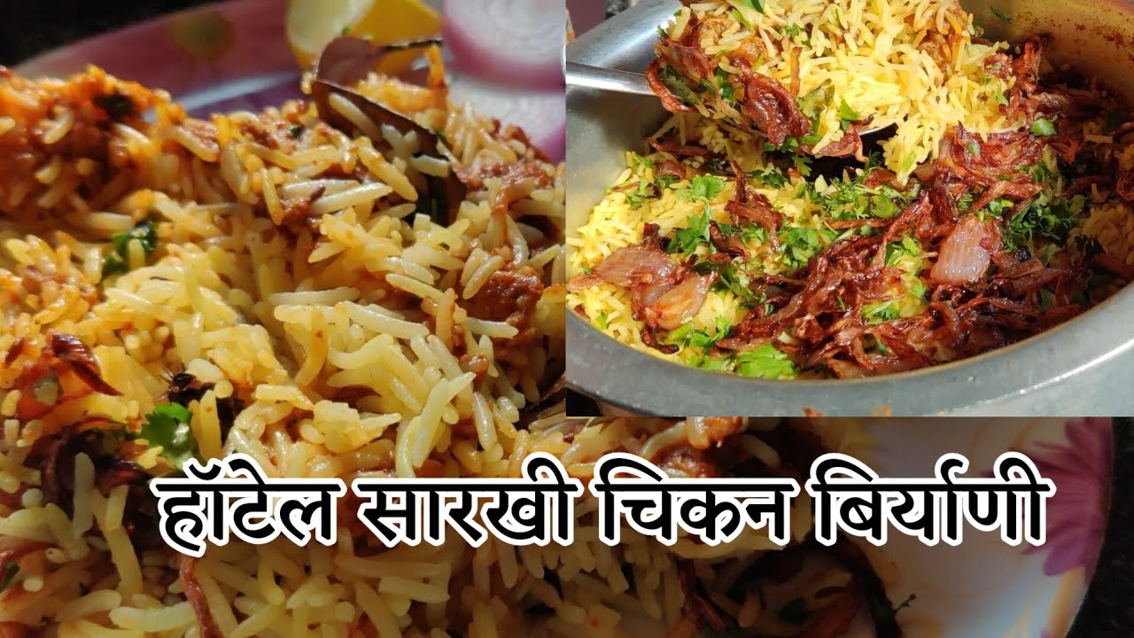 चिकन बिर्याणी हॉटेल सारखी Gavran Chicken Biryani Hotel Recipe | Gavran ...