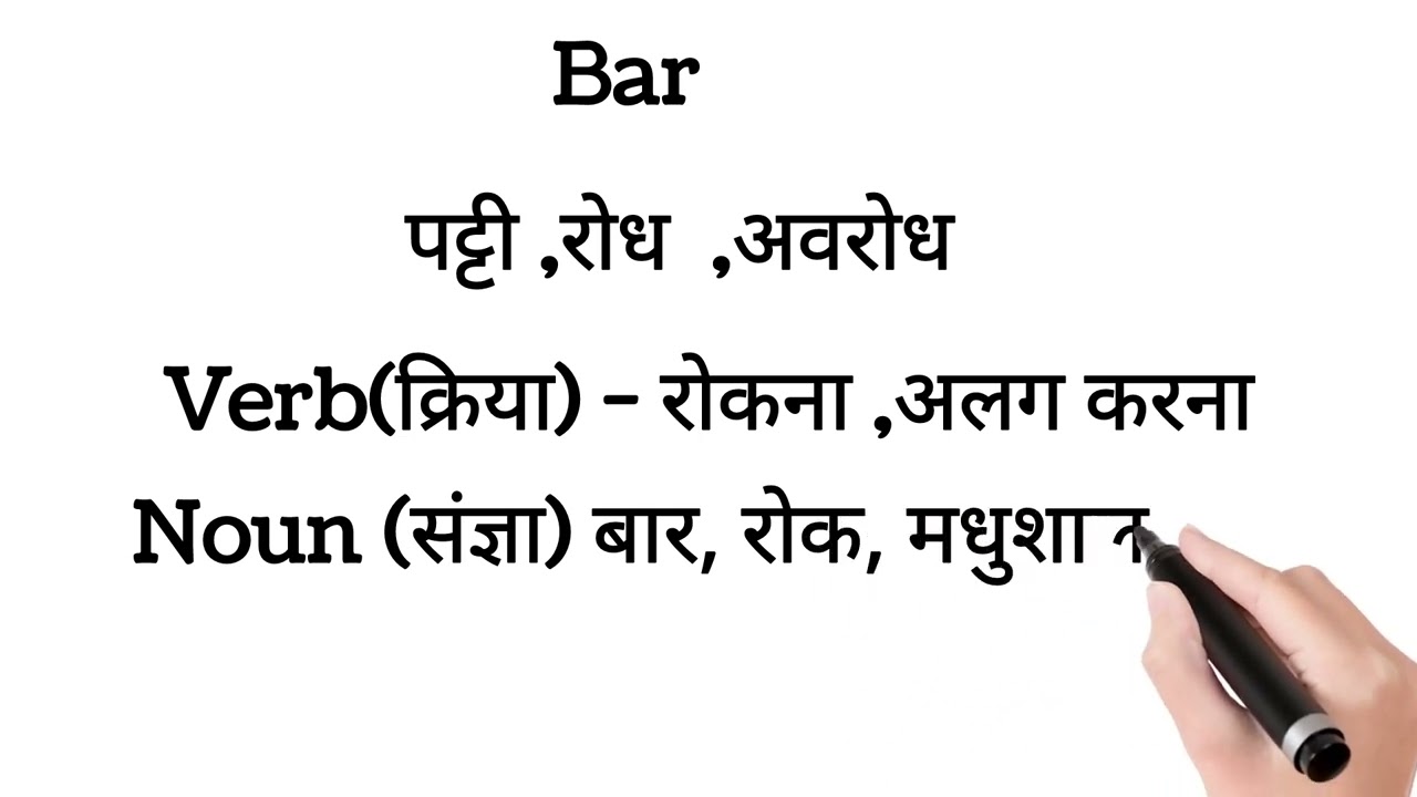 Bar Meaning In Hindi With Example bar Ka Matlab Hindi Mein Bar Meaning In Hindi With Example bar Ka Matlab Hindi Mein