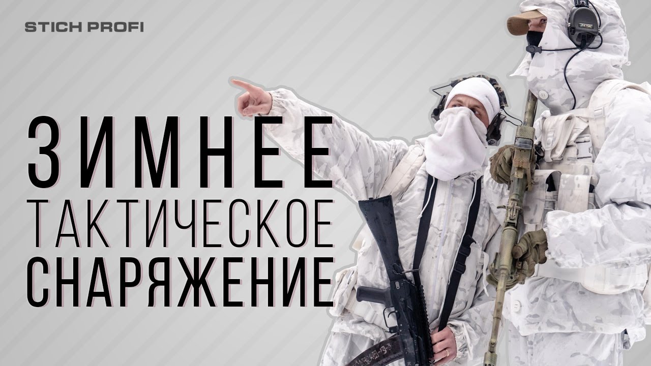 Обзор зимнего тактического снаряжения от Stich Profi - YouTube