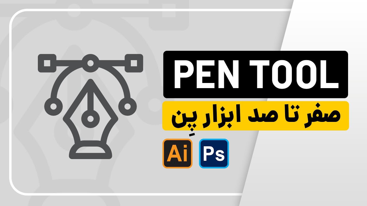 pen tool: آموزش صفر تا صد ابزار پن - YouTube