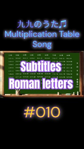 九九のうた＃010♫Multiplication Table Song ＃リリックス・ミュージック＃Lyrics Music＃ ...