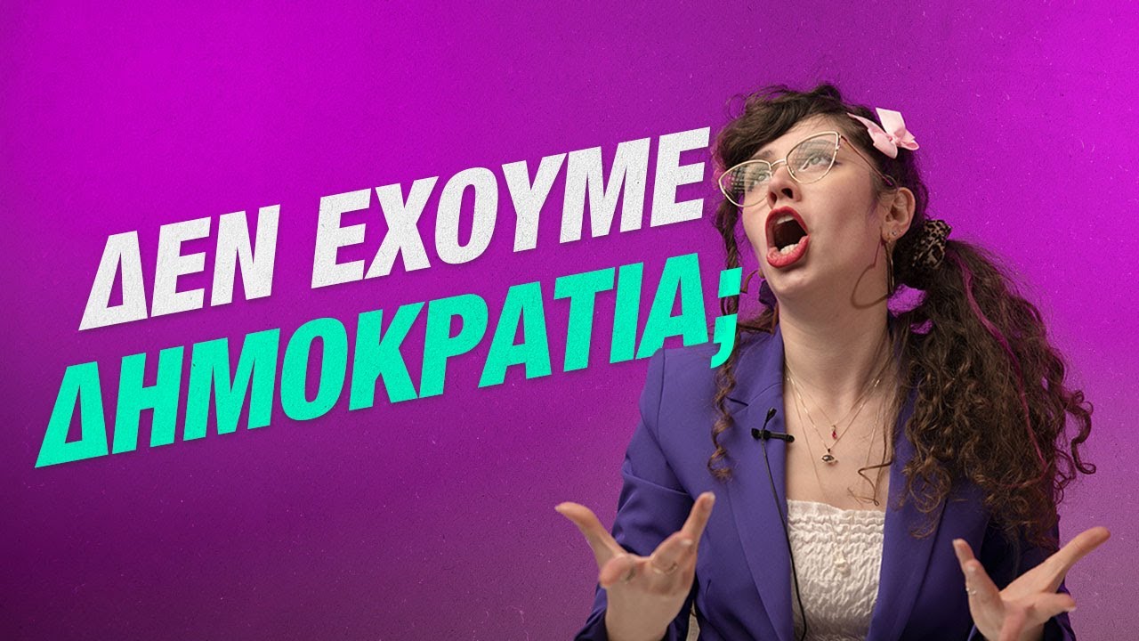 ΔΕΝ έχουμε ΔΗΜΟΚΡΑΤΙΑ;;⎮Κράτος Explained #12 - YouTube