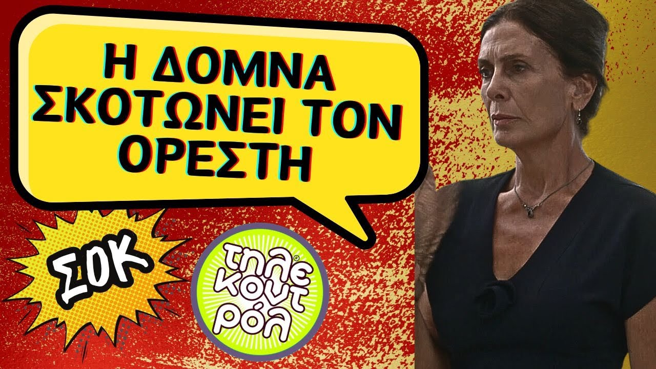 Ηλέκτρα spoiler - Η Δόμνα σκοτώνει τον Ορέστη - YouTube