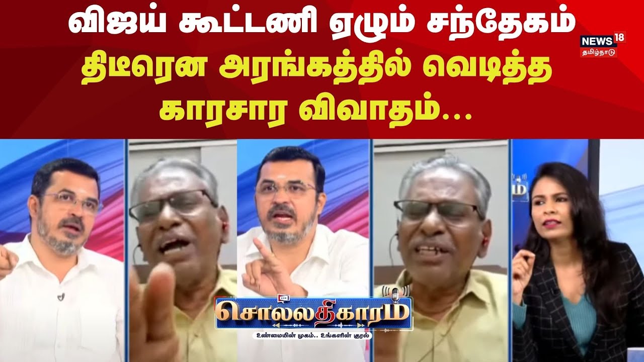 Sollathigaram | விஜய் கூட்டணி ஏழும் சந்தேகம் திடீரென அரங்கத்தில் ...