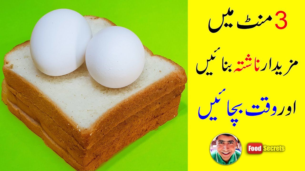 Just 3 Minutes Nashta Recipe | Quick & Easy Breakfast Recipe | Mudassar ...