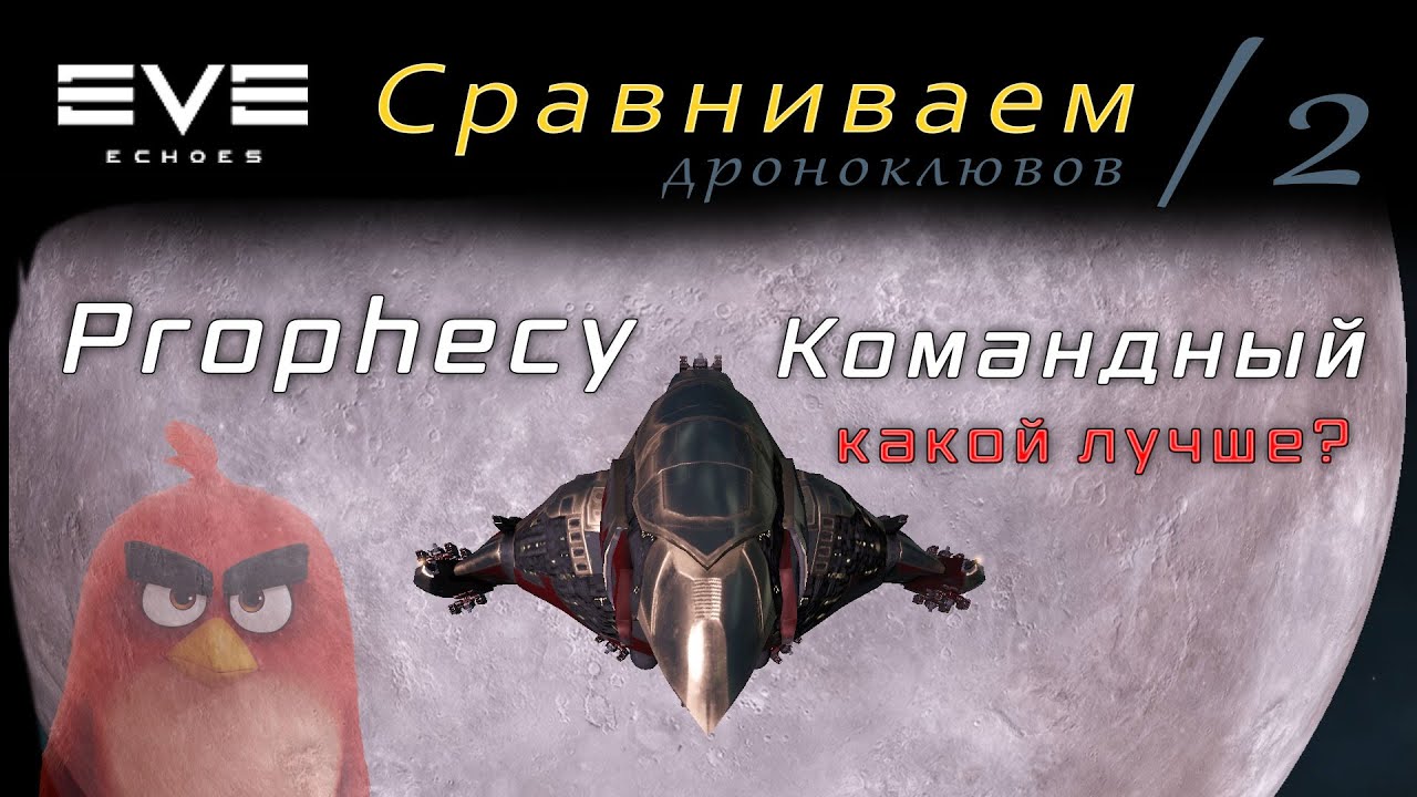 EVE Echoes - сравниваем обычный Prophecy и командный - YouTube