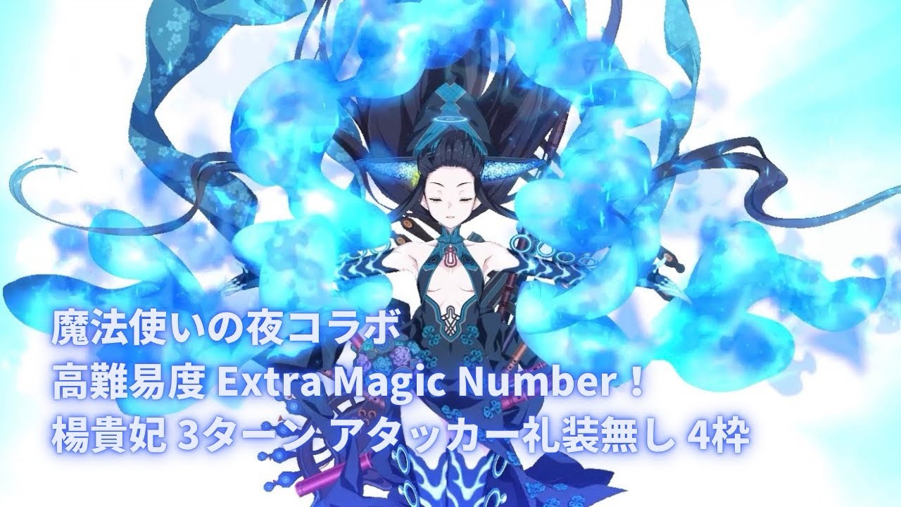 【FGO】魔法使いの夜コラボ 高難易度 Extra Magic Number！ 楊貴妃 3ターン アタッカー礼装無し 4枠 - YouTube