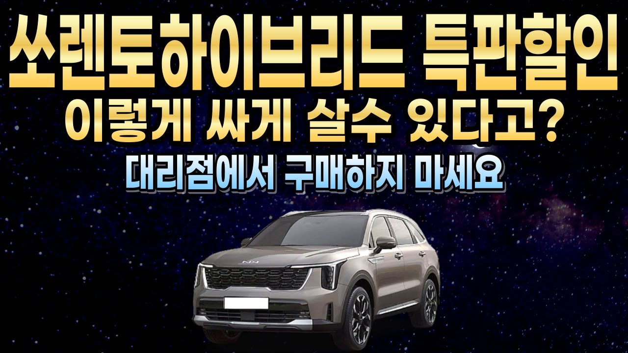 쏘렌토 하이브리드 쏘렌토하이브리드 페이스리프트 출고기간 빠른출고 즉시출고 재고리스트장기렌트 리스 할부 견적 할인 비교 최대치