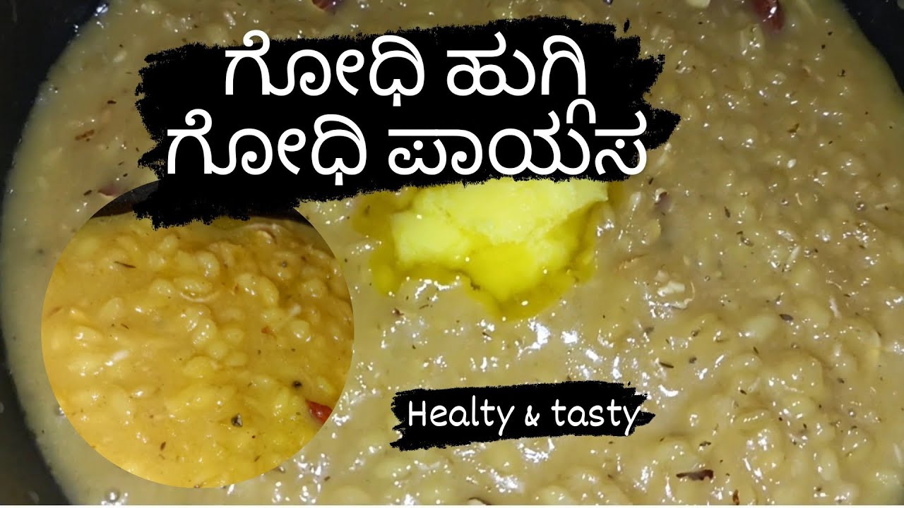 ಉತ್ತರ ಕರ್ನಾಟಕದ ಸ್ಪೆಷಲ್ ಗೋಧಿ ಹುಗ್ಗಿ / ಗೋಧಿ ಪಾಯಸ / Godi Huggi recipe in ...