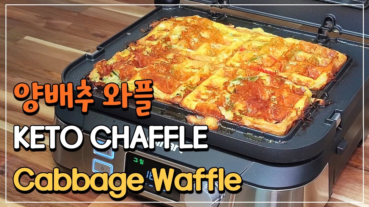 바삭한 양배추 와플 🧇 양배추 챠플 | Crunchy Cabbage Chaffle [KR/EN] - YouTube