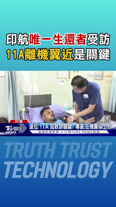 千萬分之一機率!印航唯一生還者受訪 專家:「11A離機翼近」是關鍵｜TVBS新聞網 @tvbsnews24live - YouTube