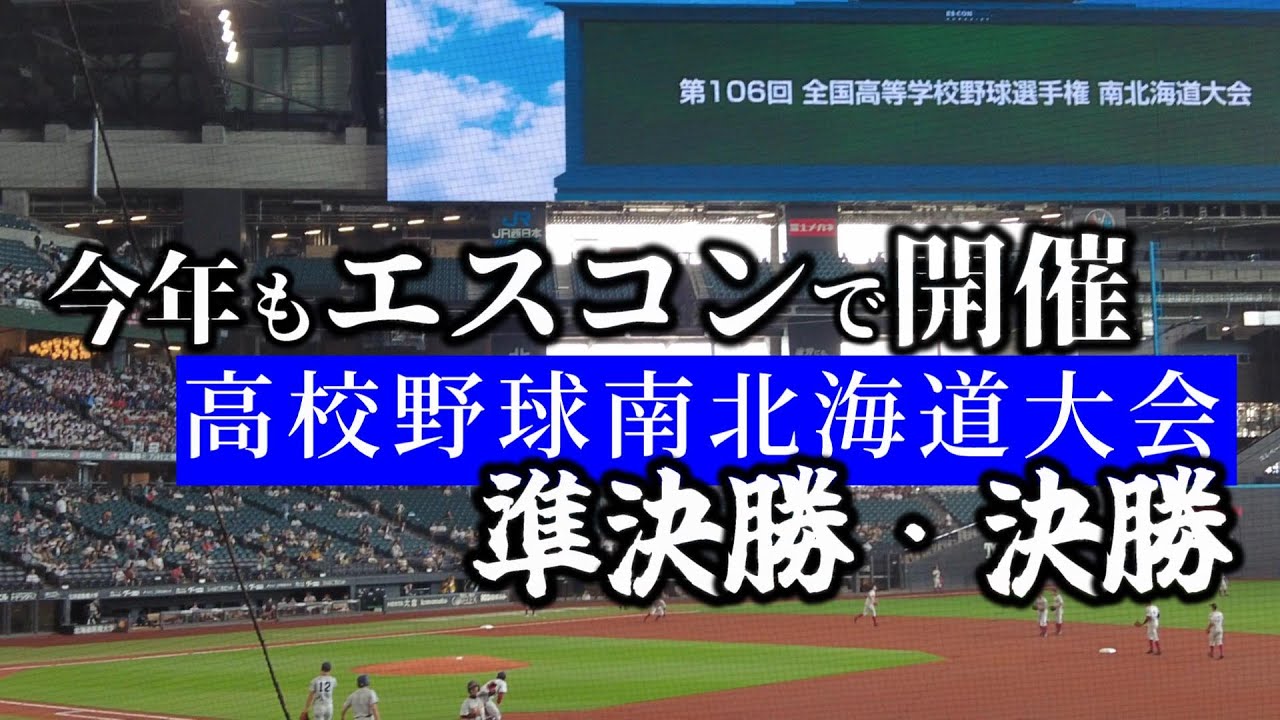 南北海道大会準決勝第一試合inエスコンフィールド Youtube
