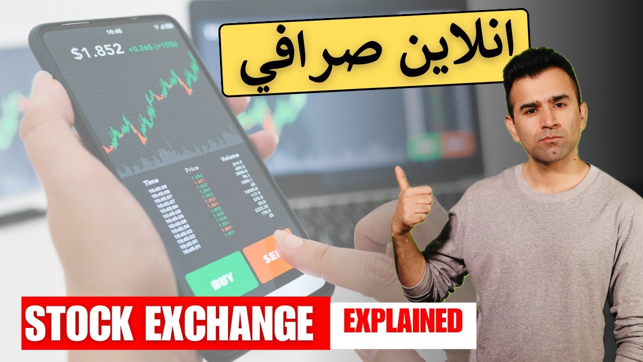 Stock Market Explained| Ishaq Sadat| انلاين صرافي څه شی دی؟ - YouTube