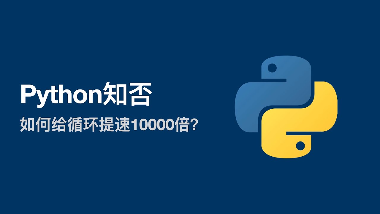 Python知否(2):如何让循环提速10000倍 Youtube 9971