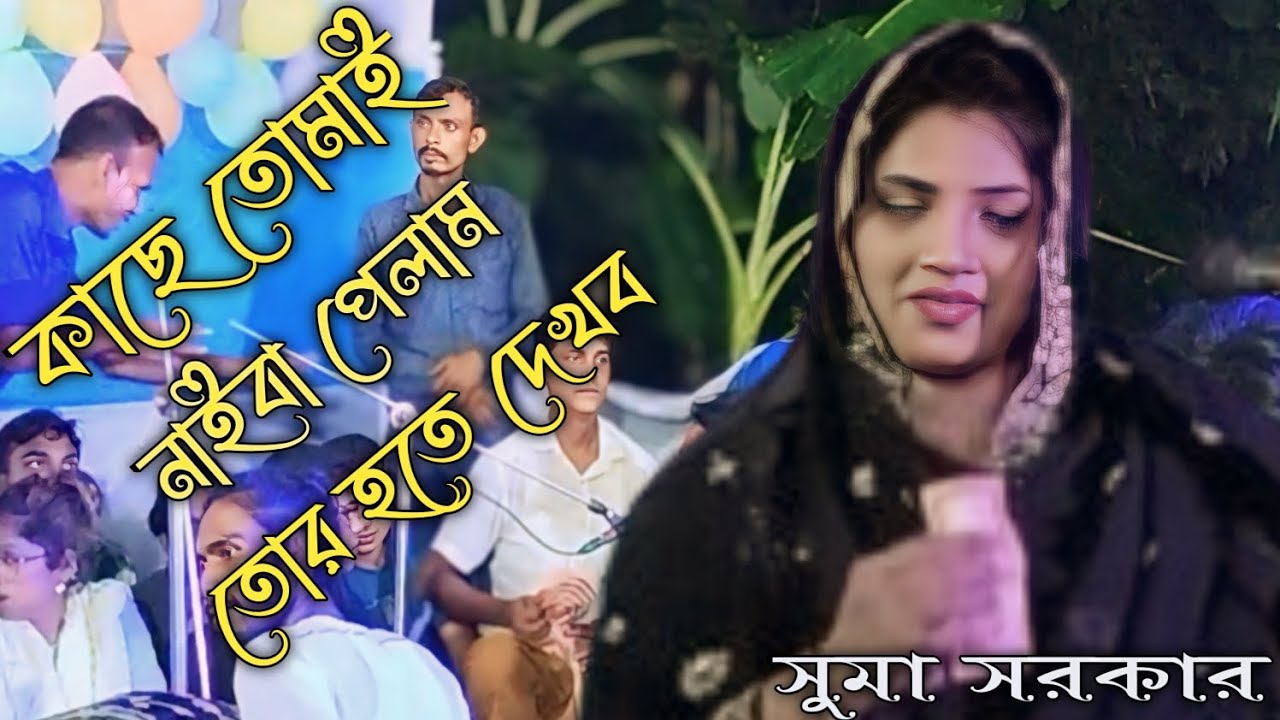 কেন হলো দেখা রে তোমারে দেখলাম/সুমা সরকার/keno hullo dekhare tumare ...