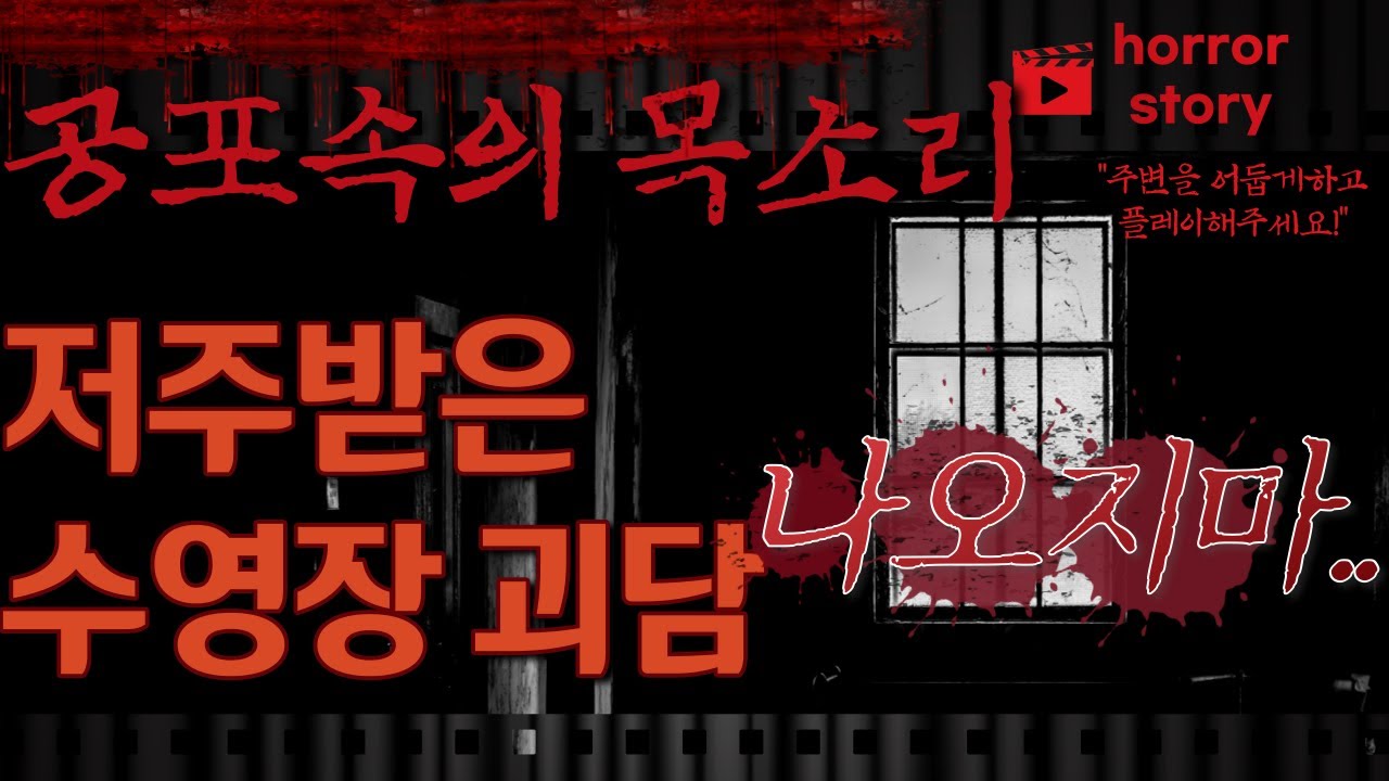 저주받은 수영장 괴담ㅣ 레전드 괴담ㅣ 무서운 공포 이야기&레전드 괴담&오싹 미스테한 괴담& 호러 & 공포 & 지림주의 &밤에듣는 ...