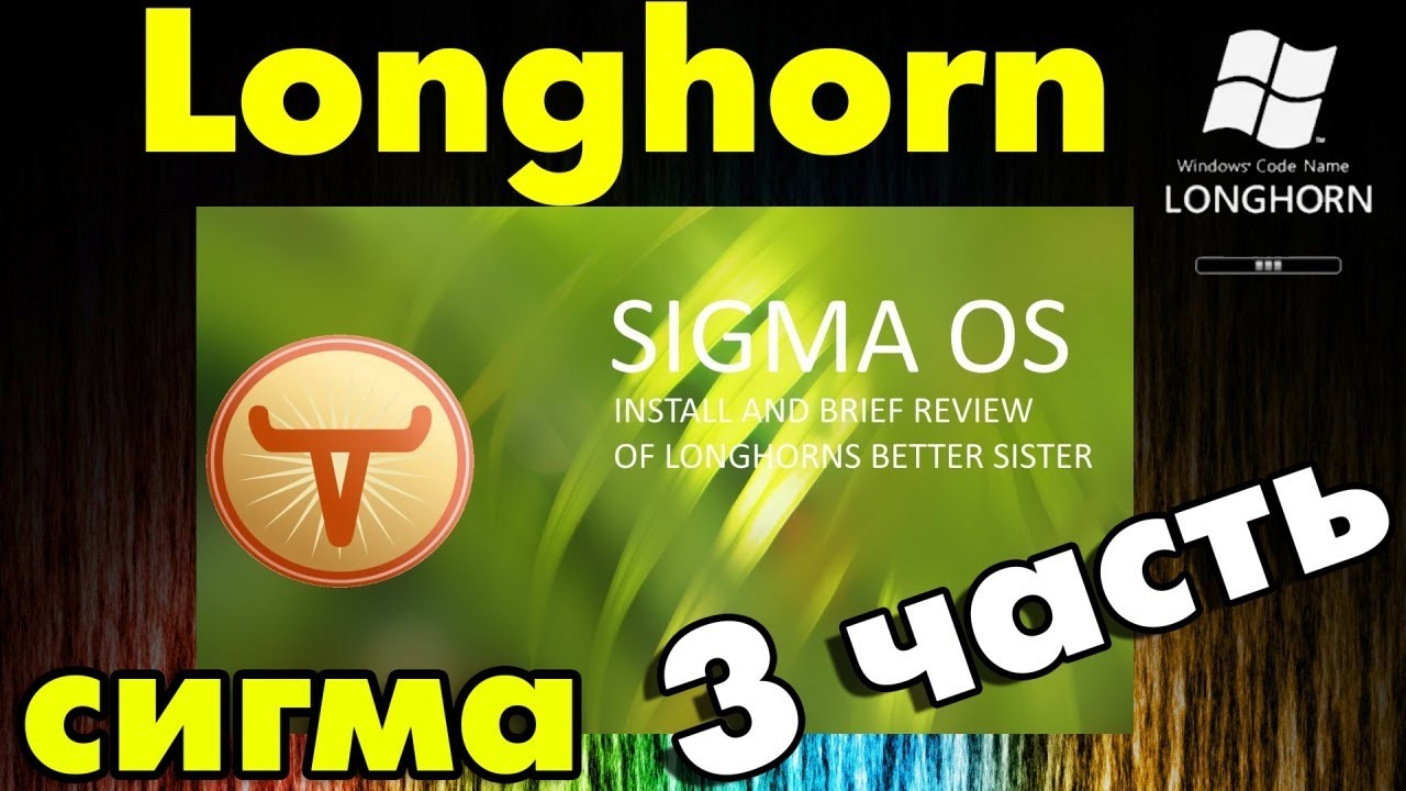 Установка сборки Windows Longhorn Sigma OS Часть 3 - YouTube