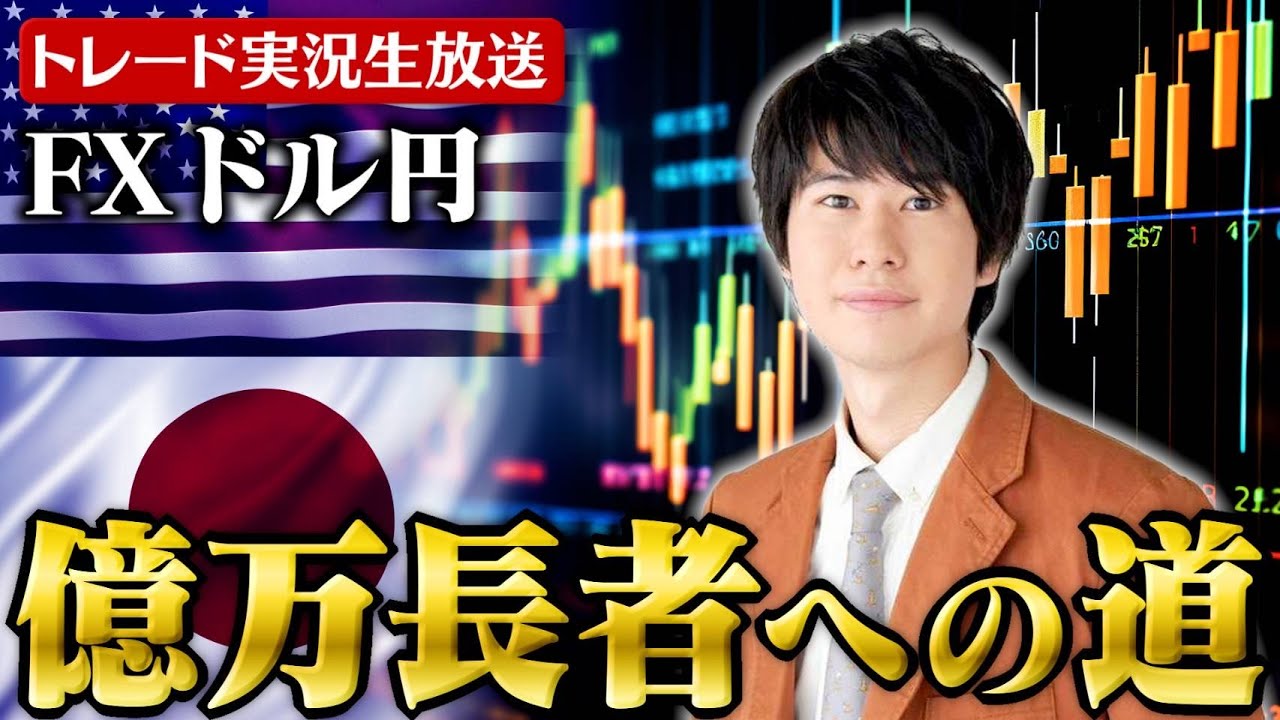 【FXライブ】ドル円実況生放送｜億万長者への道25/01/09 - YouTube