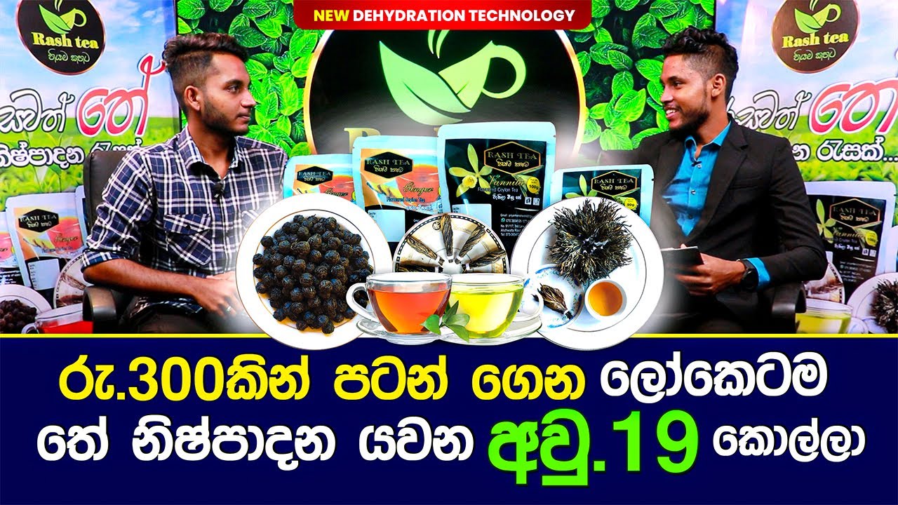 ලක්‍ෂ ගණන් වලට විකිනෙන Green Tea හදන අවුරුදු 19 කොල්ලයි අම්මයි | Rash ...