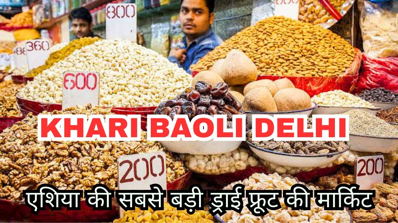 सबसे सस्ता dry fruit | Khari Baoli Delhi - Dry Fruit Wholesale Market ...