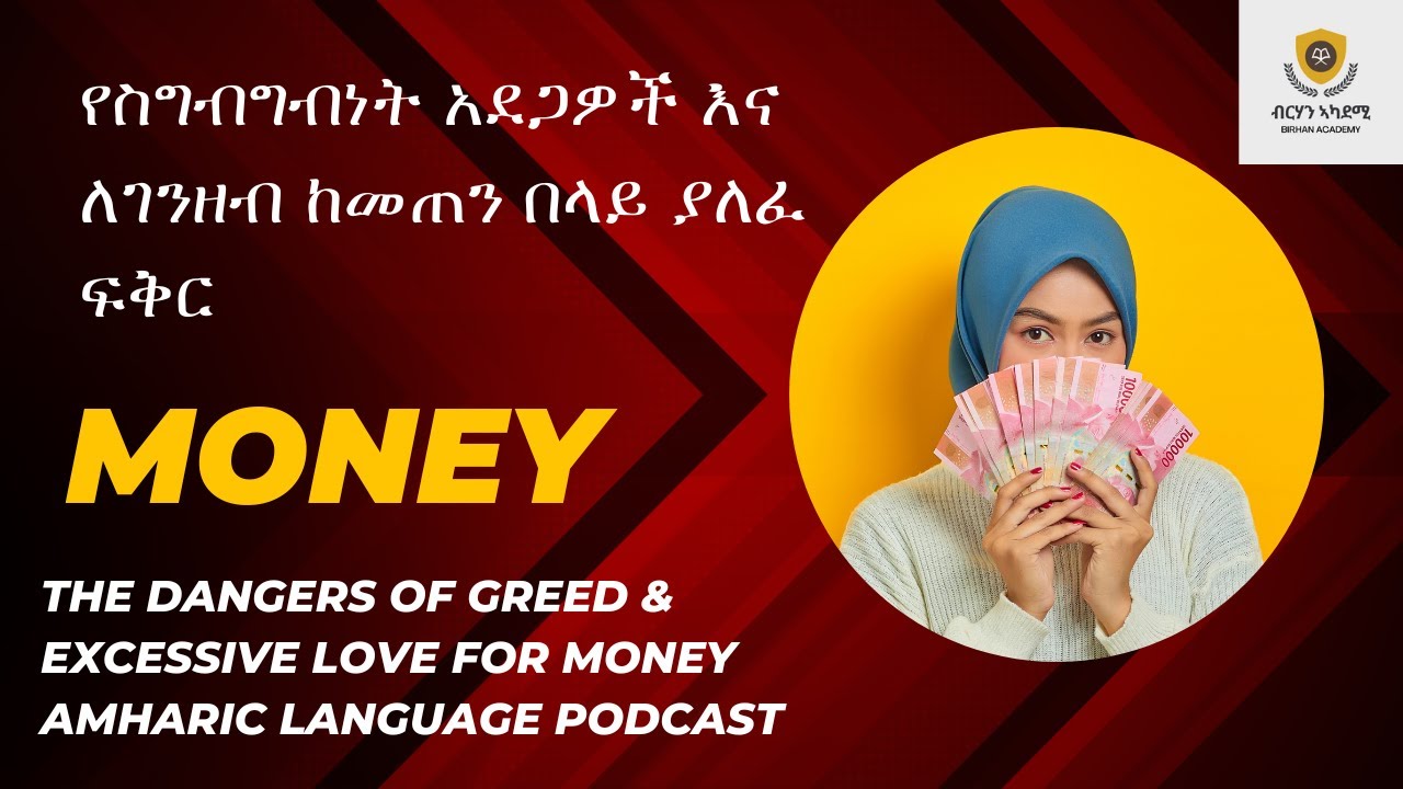 የስግብግብነት አደጋዎች እና ለገንዘብ ከመጠን በላይ ያለፈ ፍቅር | The Dangers of Greed ...