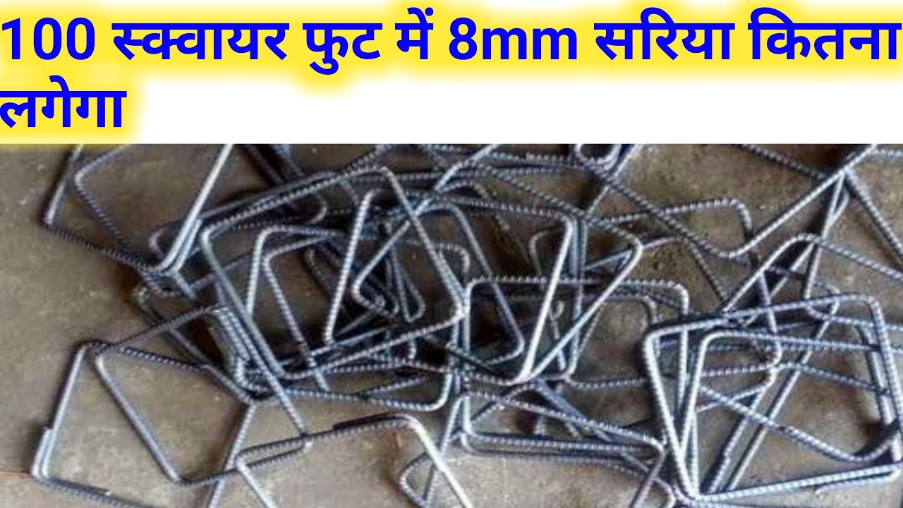 100 स्क्वायर फुट में 8mm सरिया कितना लगेगा ?8 mm Sariya ka vajan kaise ...