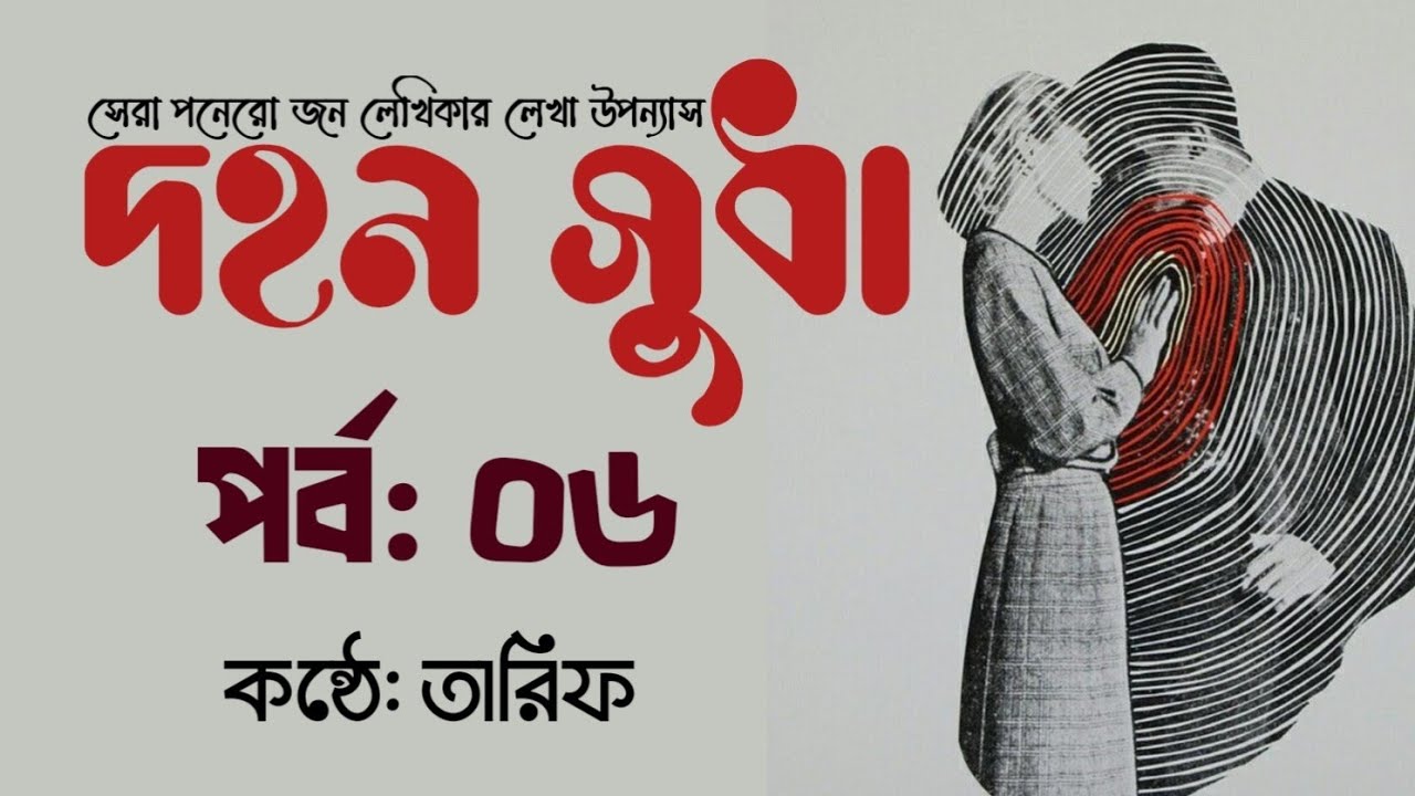 দহন সুধা । পর্ব-০৬ | Dohon Sudha uponnash | TARiF। Bangla Romantic ...