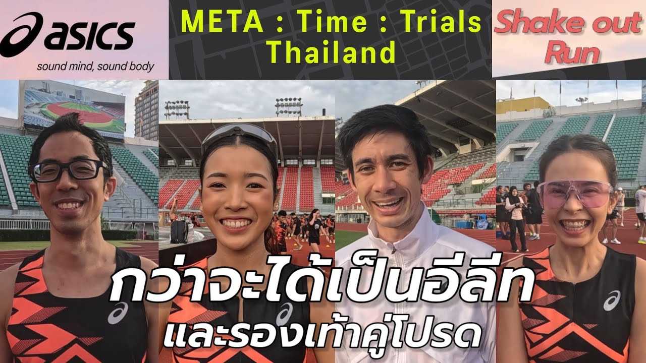 ตามติดชีวิตอีลีท Asics Meta Time Trials Thailand 2024 Shake out run - YouTube