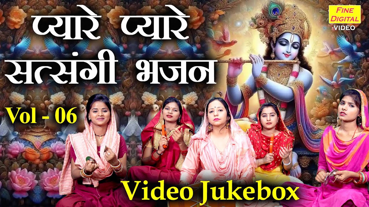 प्यारे प्यारे सत्संगी भजन Vol 06 | Pyare Pyare Satsangi Bhajan | Non ...