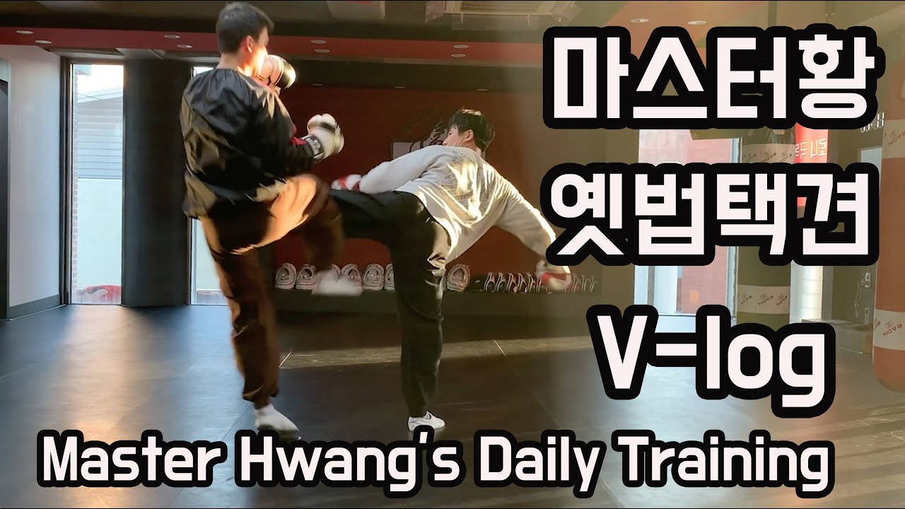 옛법택견 마스터황의 수련 V-log ㅣMaster Hwang's Daily Training [Master Hwang TV ...