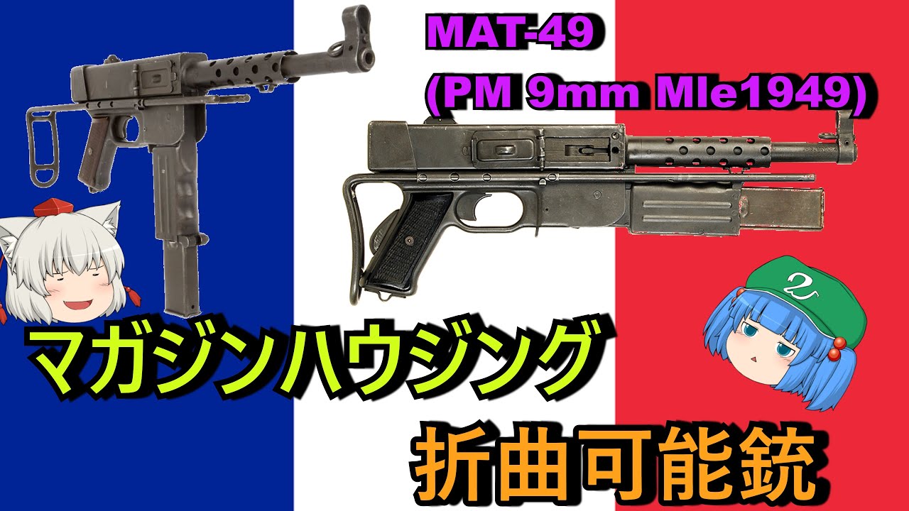 フランスの戦後量産サブマシンガン"MAT-49"【ゆっくり銃器解説#114】(PM 9mm Mle1949、MAT-49/54、MAT49/54SB、7.62mmTT仕様) - YouTube