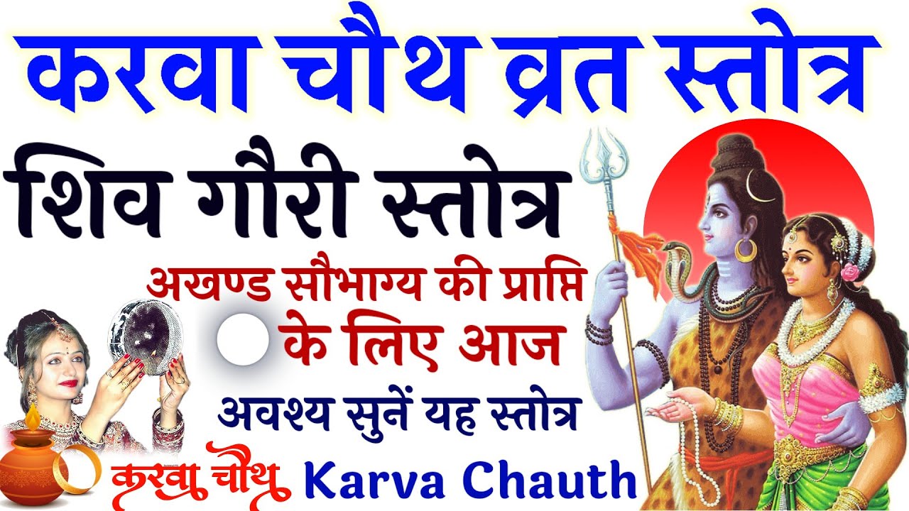 आज करवा चौथ के दिन अखण्ड सौभाग्य की प्राप्ति के लिए सुनें शिव गौरी ...