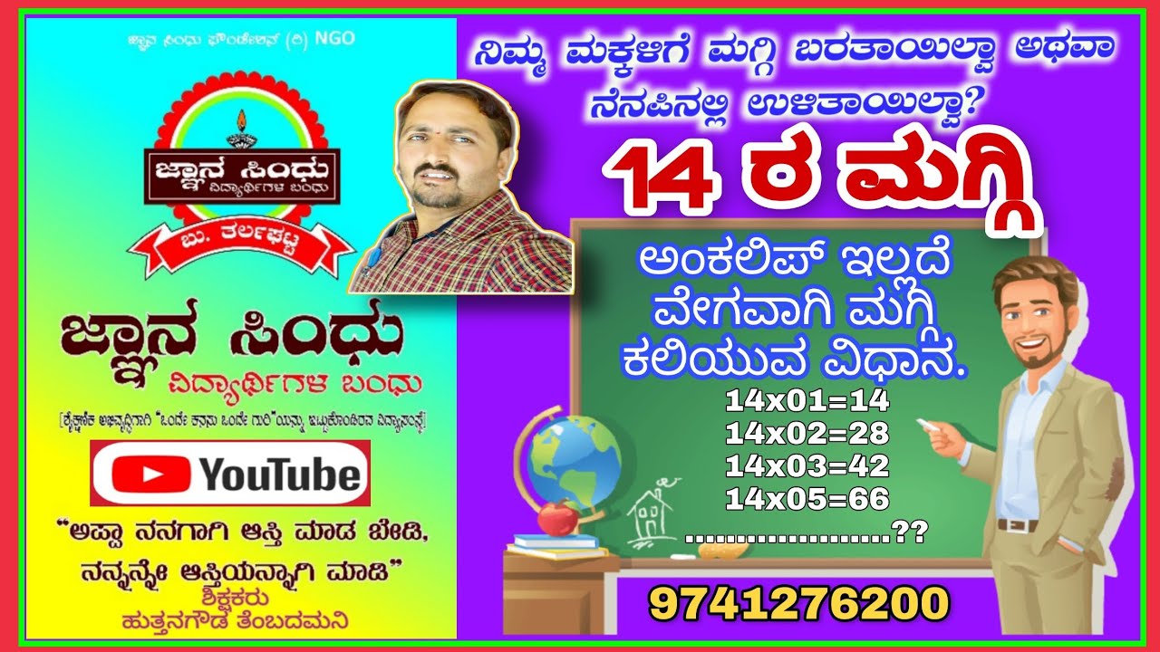14 Table Fast Multiplication In Kannada YouTube 14-table-fast-multiplication-in-kannada-youtube