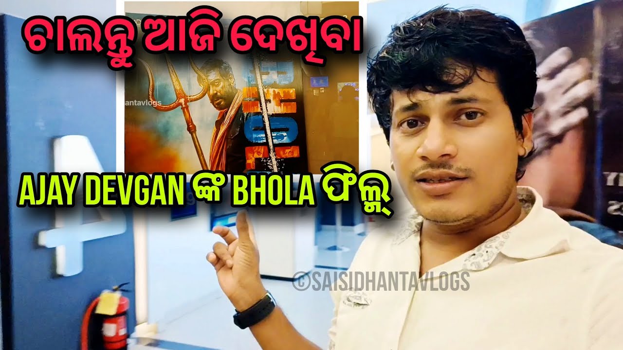 ଚାଲନ୍ତୁ ଆଜି ଦେଖିବା Ajay Devgan ଙ୍କ Bhola ଫିଲ୍ମ୍ | Inox Cuttack | New ...