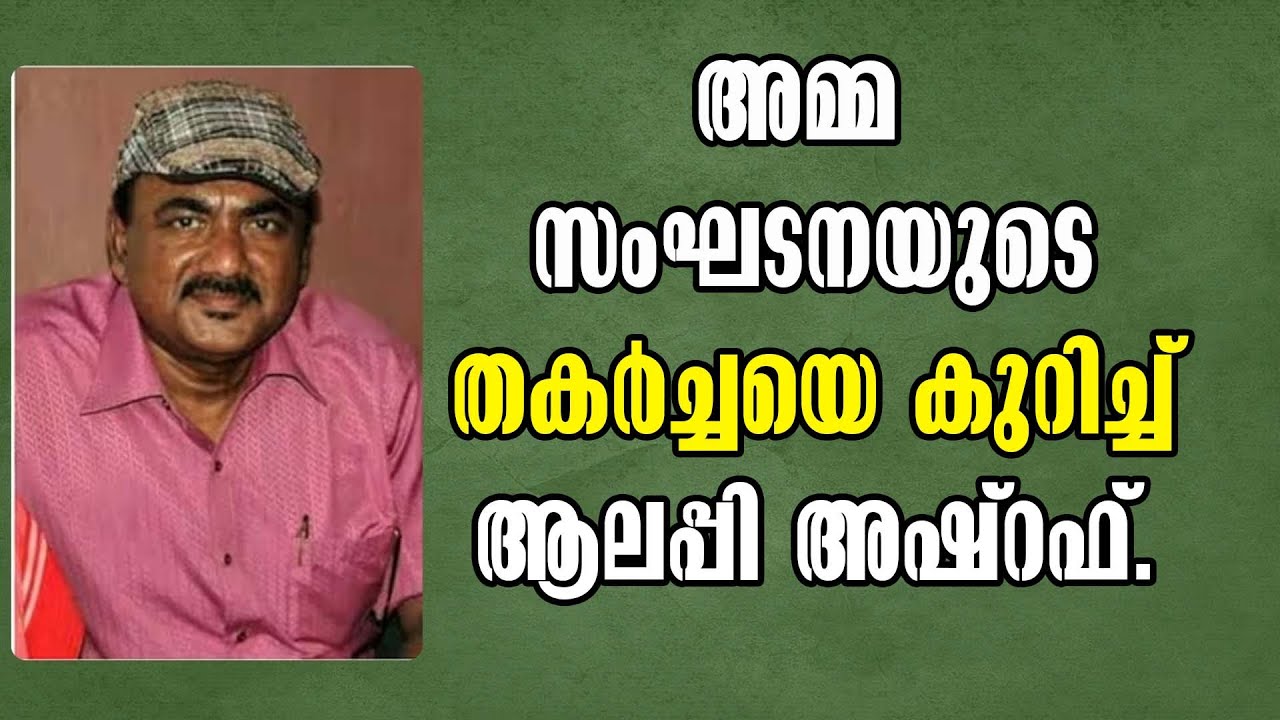 Aleppey Ashraf! 'അമ്മ സംഘടനയുടെ തകർച്ചയെ കുറിച്ച് ആലപ്പി അഷ്‌റഫ് ...