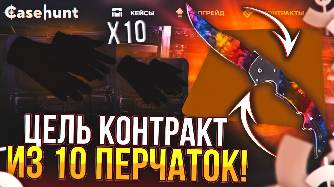 СДЕЛАЛ КОНТРАКТ из ПЕРЧАТОК на CASEHUNT! САМЫЙ БЕШЕНЫЙ РОЛИК на КАНАЛЕ! (CS2/КС2) - YouTube