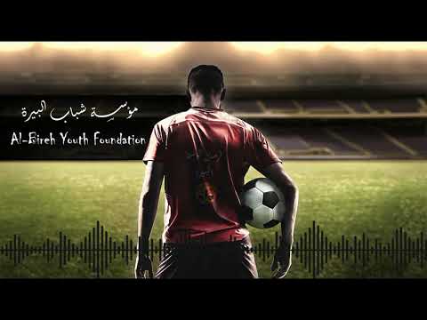 اغنية مؤسسة شباب البيرة - فلسطين  Al-Bireh Youth Foundation - Palestine