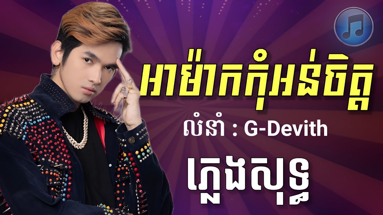 អាម៉ាកកុំអន់ចិត្ត - G-Devith | ភ្លេងសុទ្ធ (LYRICS KARAOKE) - YouTube