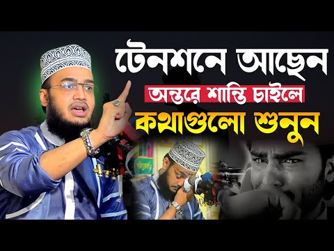 মনে অশান্তি কথাগুলো মন দিয়ে শুনুন। সৈয়দ মোকাররম বারী ওয়াজ। Mokarram Bari Waz। new waz 2023