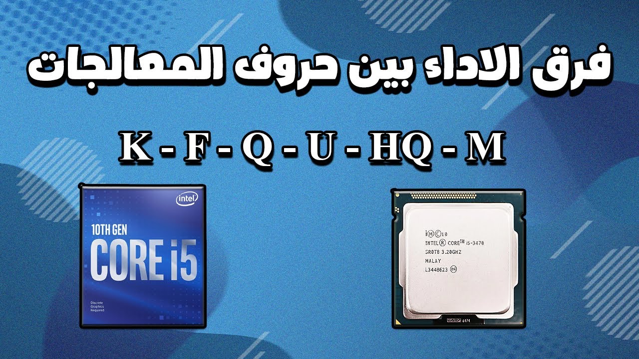 معاني حروف معالجات Amd و Intel اعرف اداء المعالج قبل ما تشتري Youtube